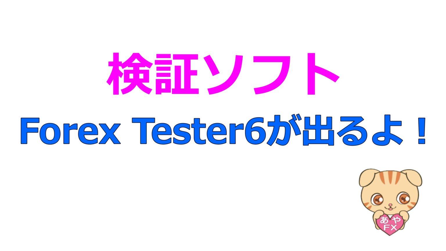 Forex Tester5からForex Tester6アップグレード方法（登録キーが分からない場合も） | FXブログ 女性ﾄﾚｰﾀﾞｰあや ...